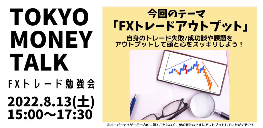 TOKYO MONEY TALK #10【FXトレード勉強会】テーマ「FXトレードのアウトプット」自身のトレード失敗/成功談をアウトプットしてスキルアップしよう！ | Peatix