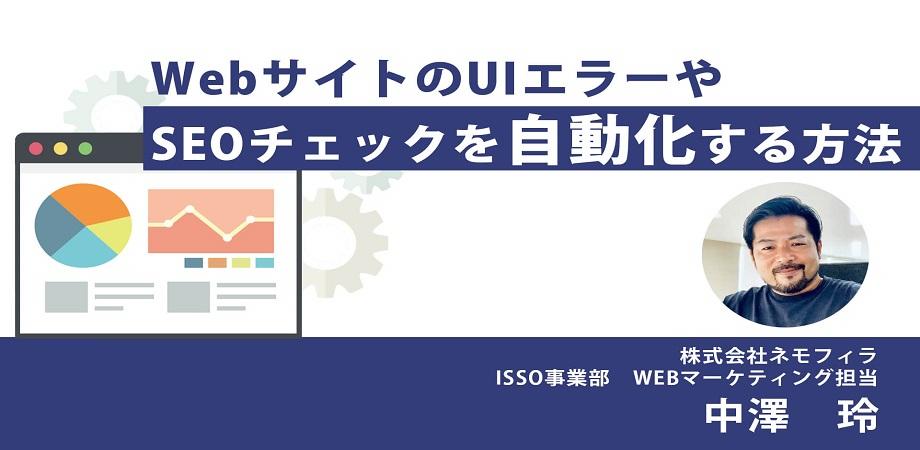 WebサイトのUIエラーやSEOチェックを自動化する方法 | Peatix