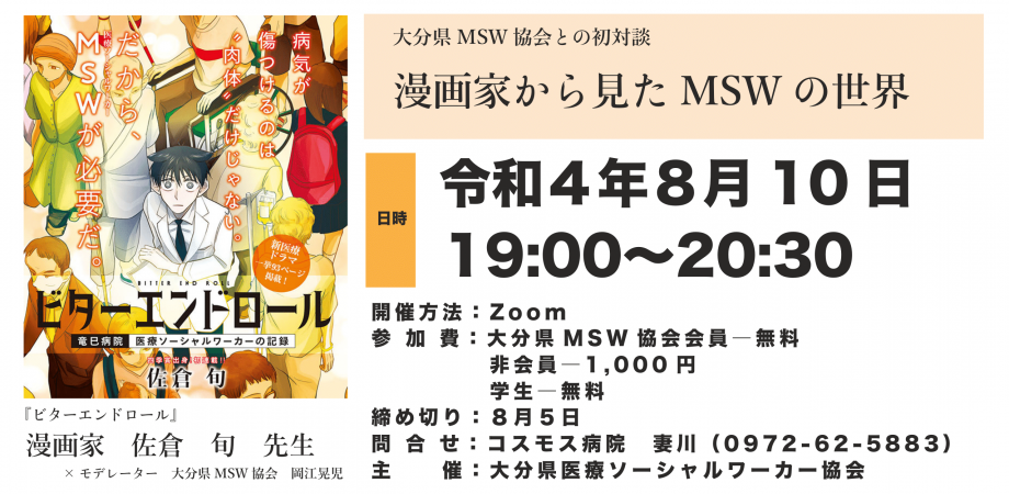 漫画家佐倉旬先生☓大分県MSW協会 トークセッション | Peatix