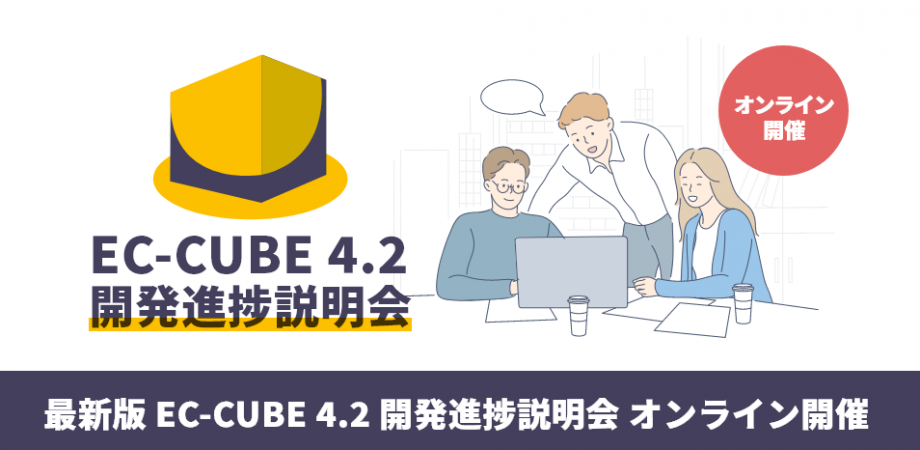 最新版 EC-CUBE 4.2 開発進捗説明会（オンライン） | Peatix