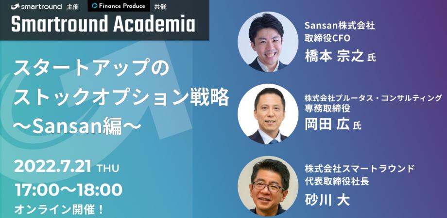 Smartround Academia スタートアップのストックオプション戦略〜Sansan編〜 | Peatix