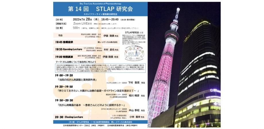 第14回STLAP研究会(スカイツリーライン薬物療法研究会) | Peatix