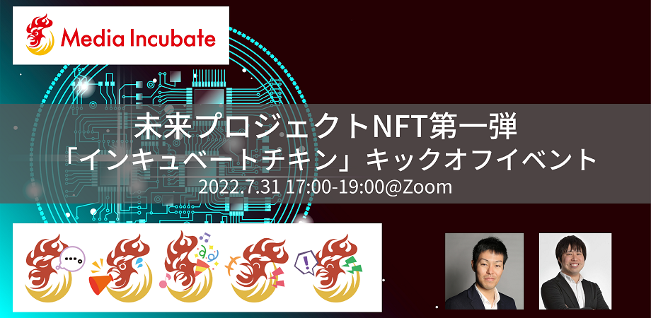 未来プロジェクトNFT第一弾「インキュベートチキン」キックオフイベント | Peatix