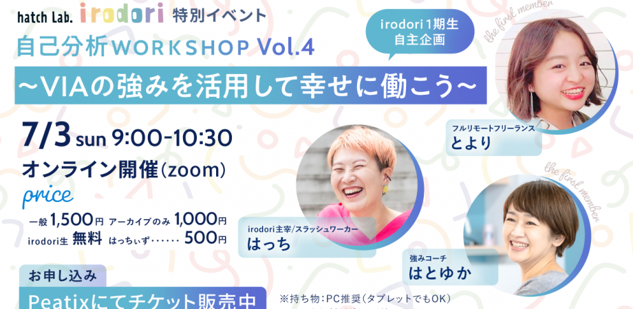 マルチポテンシャライトのための自己分析WS Vol.4 ~VIAの強みを活用して幸せに働こう~ | Peatix