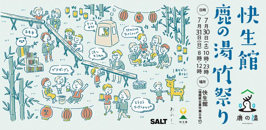 快生館 鹿の湯竹祭り＆薬王寺温泉蚤の市vol.4 | Peatix