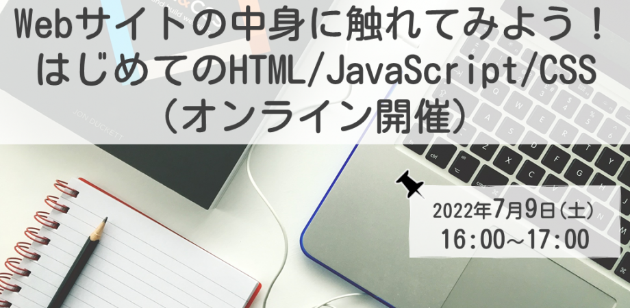 Webサイトの中身に触れよう！はじめてのHTML/JavaScript/CSS | Peatix
