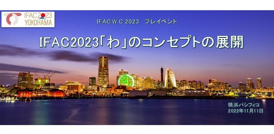 IFAC World Congress 2023 プレイベント：IFAC2023「わ」のコンセプトの展開【ハイブリット開催】 | Peatix