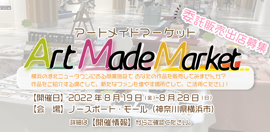 アートメイドマーケットinノースポート・モール 港北 | Peatix