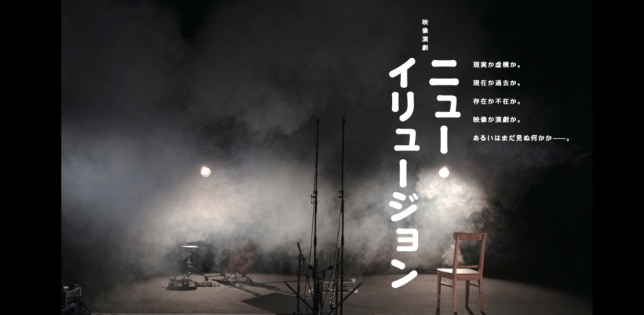 【東京 8/21(日) 14:00】チェルフィッチュ 映像演劇『ニュー・イリュージョン』 | Peatix