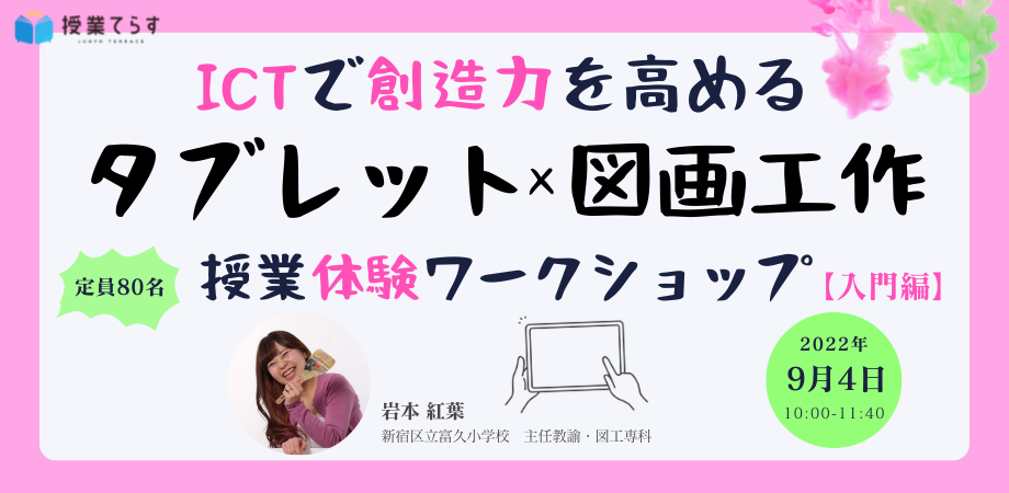 ICTで創造力を高める『タブレット×図画工作』授業体験ワークショップ【入門編】 | Peatix
