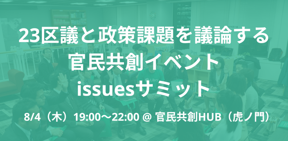 23区議と政策課題を議論する官民共創イベント「issuesサミット」 | Peatix