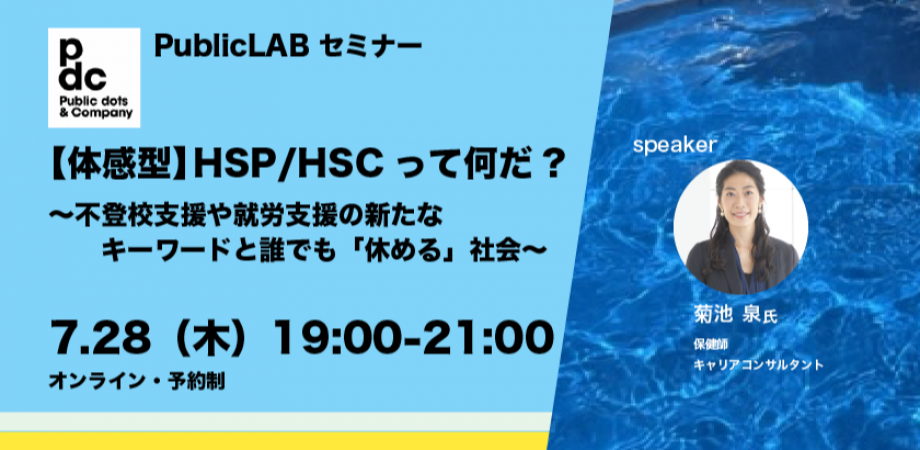PublicLABセミナー #40「【体感型】HSP/HSCって何だ?〜不登校支援や就労支援の新たなキーワードと誰でも「休める」社会〜 」 | Peatix