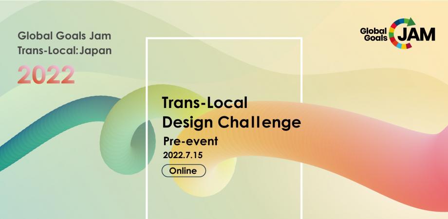 Global Goals Jam Trans-local: Japan 2022 プレイベント ～SDGsへ向けて伝播する世界のデザイン活動の現在形〜 | Peatix