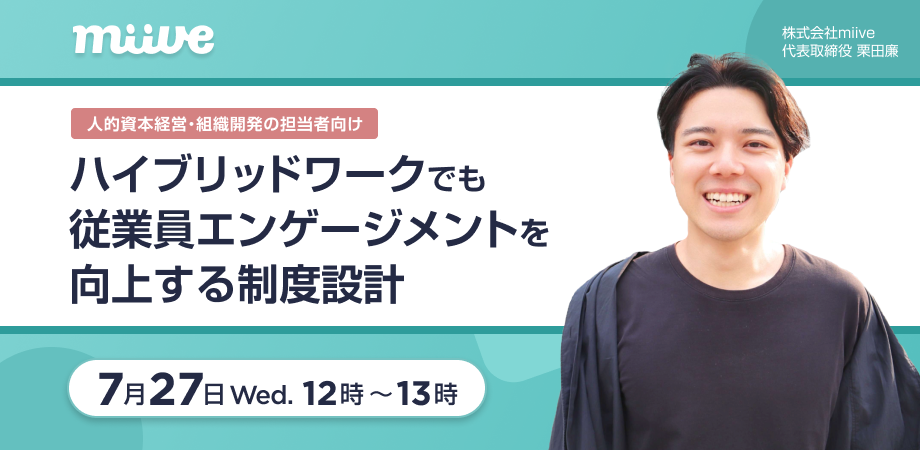 ハイブリットワークでも従業員エンゲージメントを向上する制度設計 | Peatix