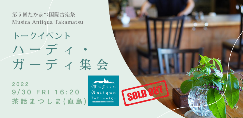 トークイベント「ハーディ・ガーディ集会」 | Peatix