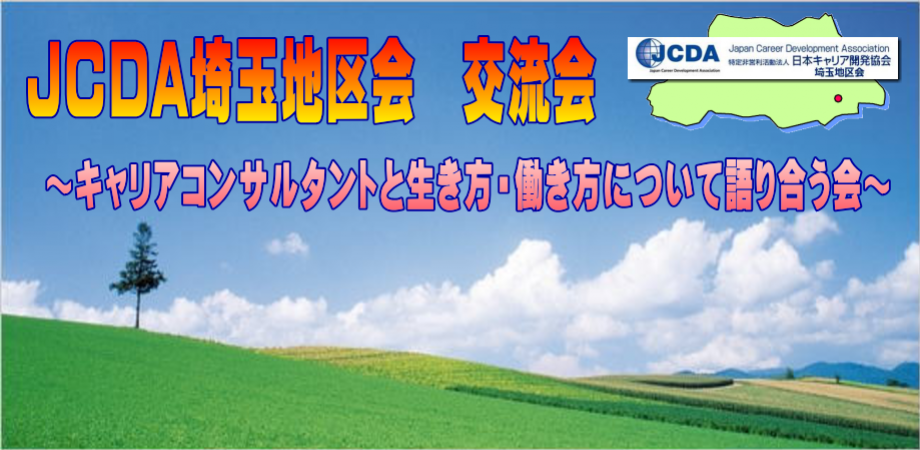 【JCDA埼玉地区会】オンライン交流会 ～キャリアコンサルタントと生き方・働き方について語り合う会～（キャリアコンサルタント以外の方も参加可能です） | Peatix
