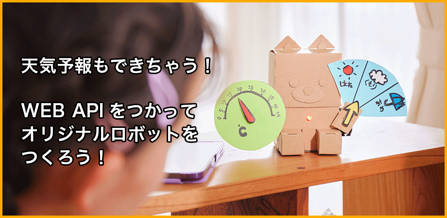 天気予報もできちゃう！WEB APIをつかってオリジナルロボットを作ろう！(NTTコミュニケーションズ) | Peatix