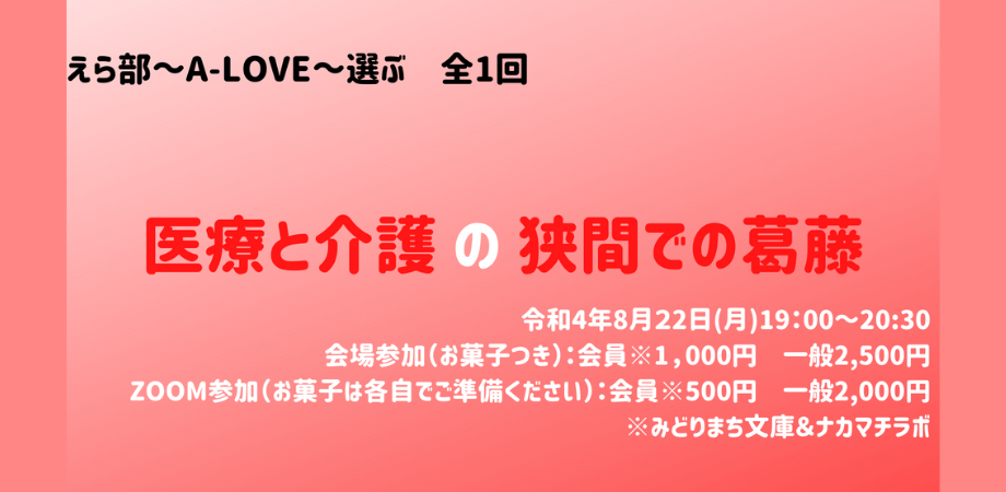 No9 医療と介護の狭間での葛藤（えら部～A-LOVE～） | Peatix