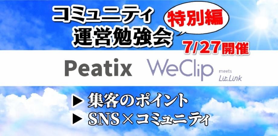 コミュニティ運営技や課題の共有！コミュニティ運営勉強会！特別編～集客ポイント／SNS×コミュニティ～ | Peatix