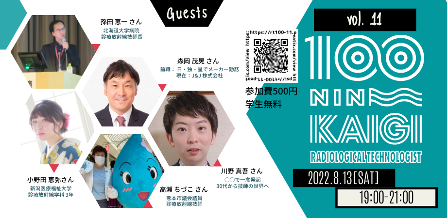 診療放射線技師100人カイギ vol.11 | Peatix