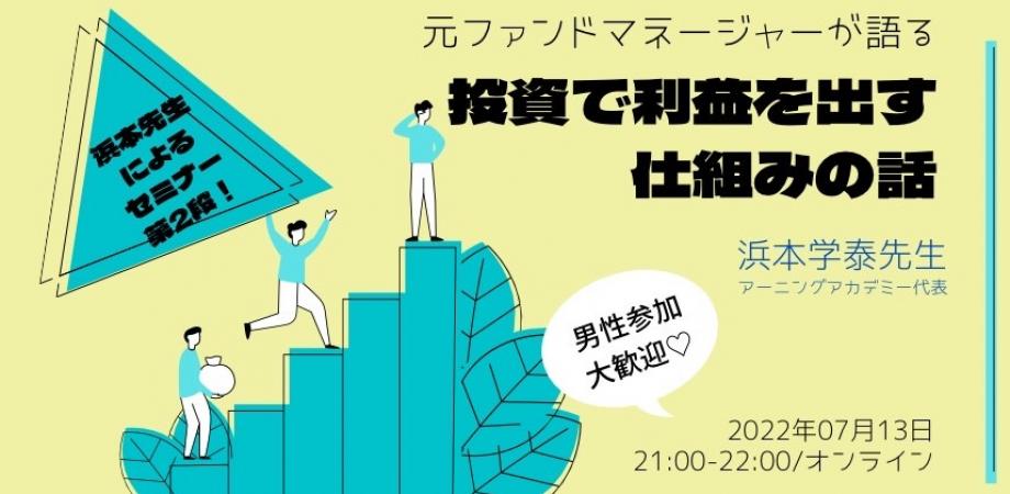 「男性参加OK」元ファンドマネージャーが語る！投資で利益を出す仕組みの話｜2022.7.13（水）21:00-22:00｜オンライン | Peatix