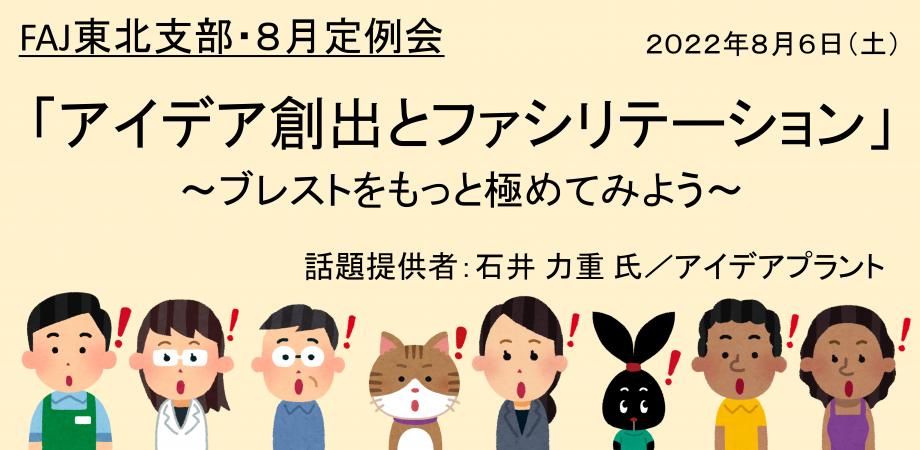 8月6日(土) FAJ東北支部8月定例会 アイデア創出とファシリテーション～ブレストをもっと極めてみよう～ | Peatix