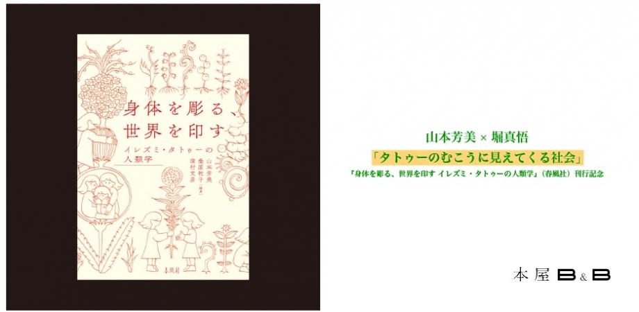 山本芳美×堀真悟 「タトゥーのむこうに見えてくる社会」『身体を彫る、世界を印す イレズミ・タトゥーの人類学』（春風社）刊行記念 | Peatix