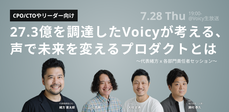 【CPO/CTOやリーダー向け】27.3億を調達したVoicyが考える、声で未来を変えるプロダクトとは｜代表緒方 x 各部門責任者セッション ...