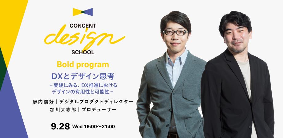 CONCENT DESIGN SCHOOL Bold program DXとデザイン思考 −実践にみる、DX推進におけるデザインの有用性と可能性− | Peatix