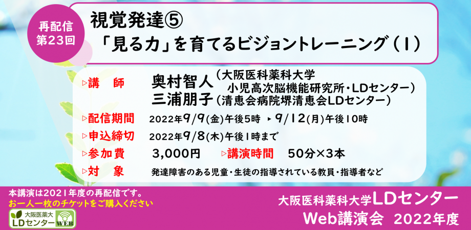 第23回 再配信 Web講演会：視覚発達⑤ 「見る力」を育てるビジョントレーニング（1） 奥村智人先生（大阪医科薬科大学小児高次脳機能研究所・LDセンター）三浦朋子先生（大阪医科薬科大学LD ...