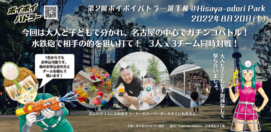 第2回ポイポイバトラー選手権@Hisaya-odori Park | Peatix