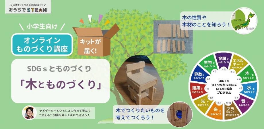 【オンライン】SDGsとものづくり「木とものづくり」【STEAM教育】 | Peatix