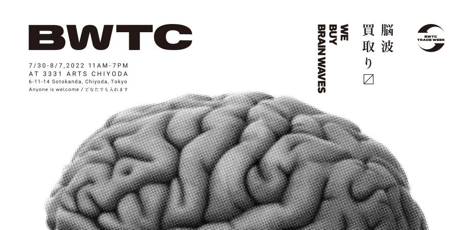 BWTC Trade Week / 脳波買取の事前予約（参加無料） | Peatix