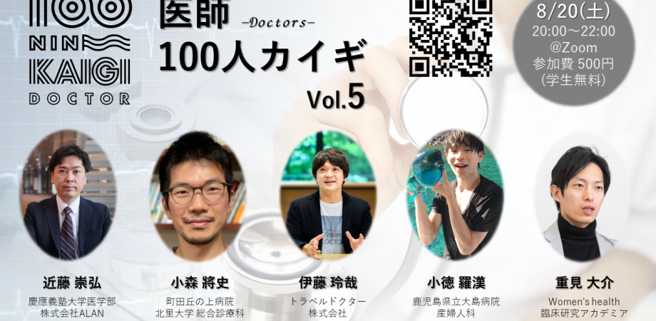 医師100人カイギ vol.5 | Peatix