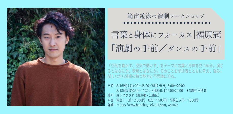 【範宙遊泳の演劇ワークショップ】言葉と身体にフォーカス｜福原冠 「演劇の手前／ダンスの手前」 | Peatix