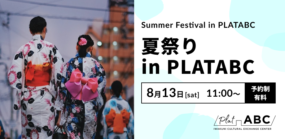 Summer festival in PLAT ABC! 夏祭り in PLAT ABC! | Peatix