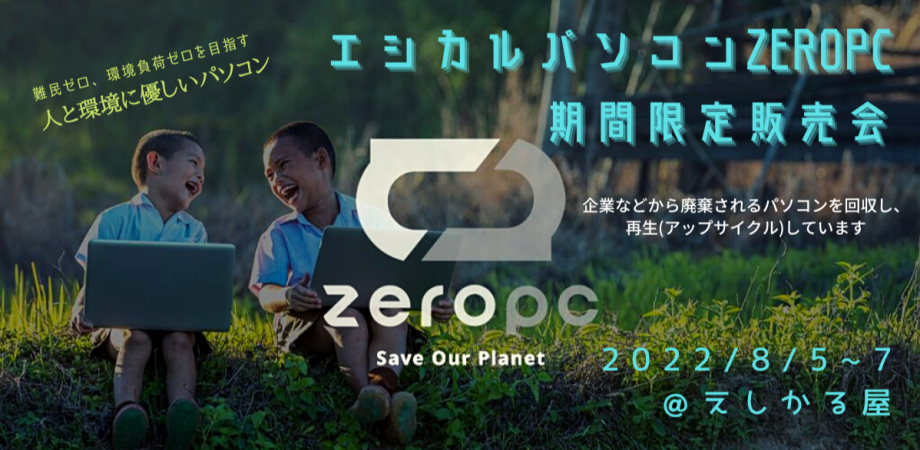 エシカル パソコンZERO PC 期間限定販売会 えしかる屋 | Peatix