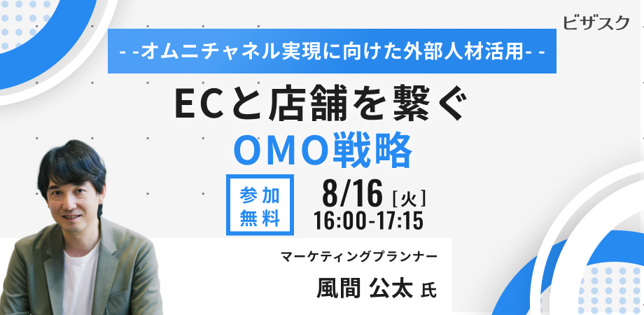 ECと店舗を繋ぐOMO戦略 〜オムニチャネル実現に向けた外部人材活用〜 | Peatix