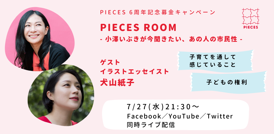 【VOL.2】小澤いぶきが今聞きたい、あの人の市民性｜PIECES ROOM | Peatix