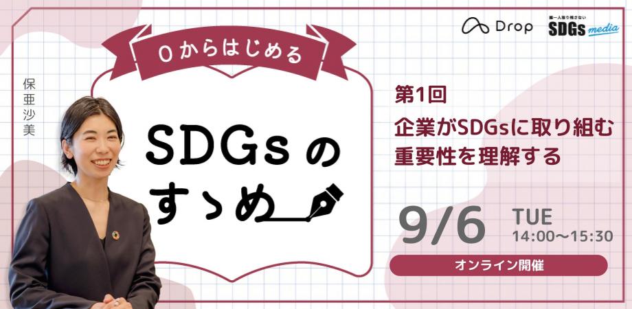 0からはじめる「SDGsのすゝめ ｜ 第1回」 企業がSDGsに取り組む重要性を理解する | Peatix