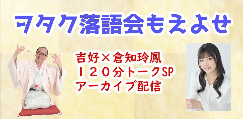 ヲタク落語会もえよせ～吉好×倉知玲鳳120分トークSP～ | Peatix