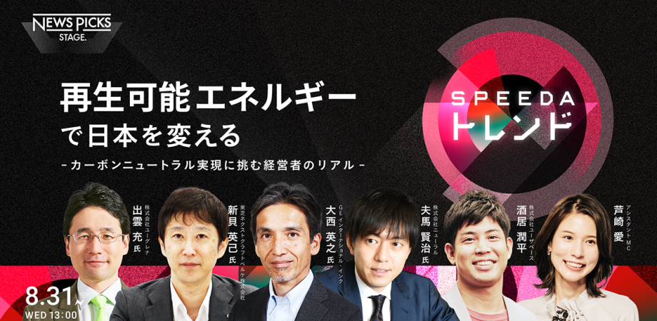 SPEEDAトレンド #8『再生可能エネルギーで日本を変える - カーボンニュートラル実現に挑む経営者たちのリアル -』 | Peatix