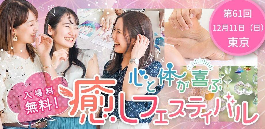心と体が喜ぶ癒しフェスティバル 東京 12/11 | Peatix