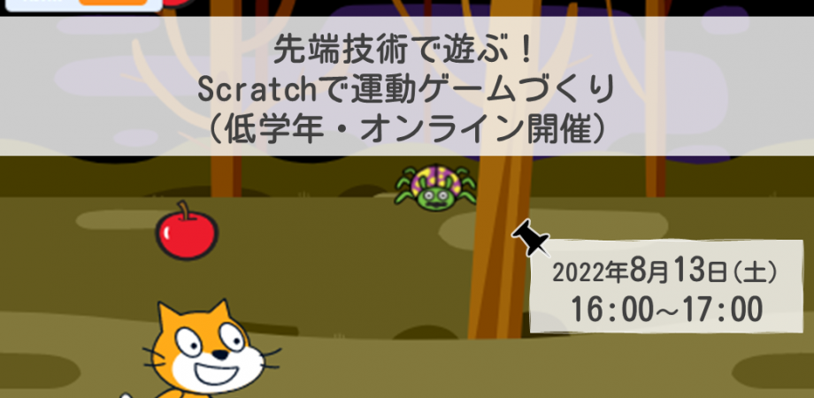 先端技術で遊ぶ！ Scratchで運動ゲームづくり | Peatix