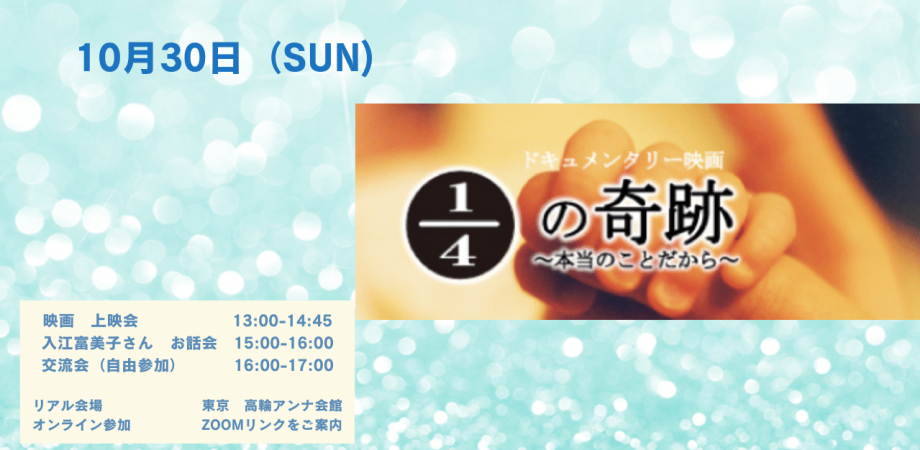 1/4の奇跡〜本当のことだから〜 上映会 ＆ 入江富美子監督 お話会 オンライン申込 | Peatix