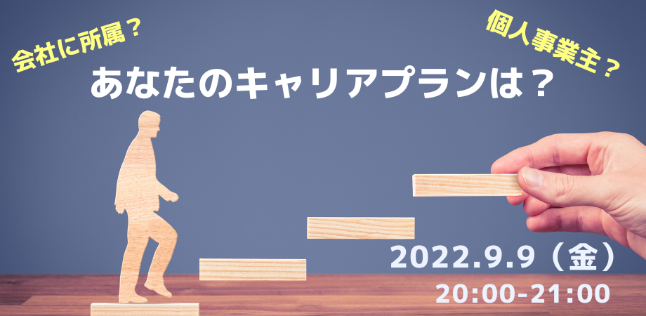 9/9（金） 会社に所属?個人事業主?あなたに合わせたキャリアプランは? | Peatix