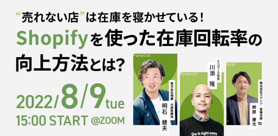 【8/9開催セミナー】”売れない店”は在庫を寝かせている！Shopifyを使った在庫回転率の向上方法とは？ | Peatix
