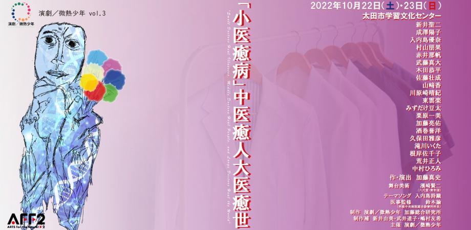 演劇／微熱少年vol.3『「小医癒病」中医癒人大医癒世』 #3 | Peatix