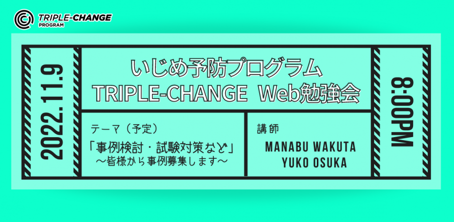 11/9 いじめ予防プログラムTRIPLE-CHANGE Web勉強会(アドバンス修了者限定） | Peatix