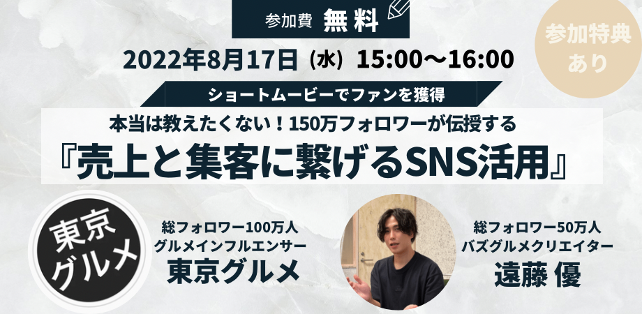 ショートムービーでファンを獲得！ 本当は教えたくない 2人合わせて150万フォロワーが伝授する次世代SNS活用 | Peatix